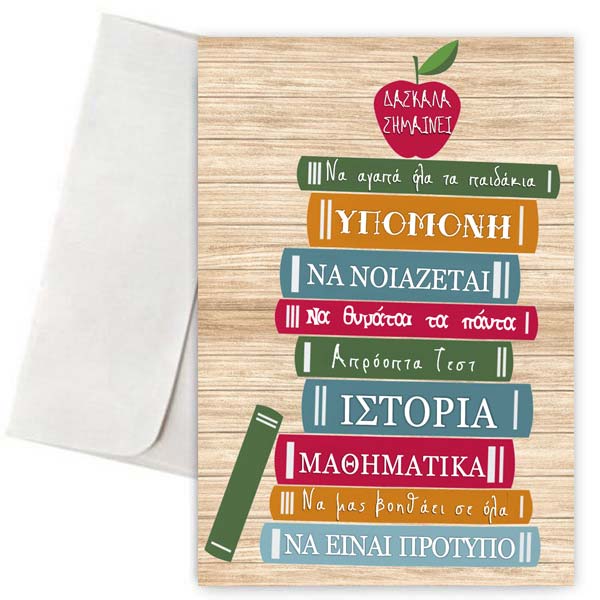 Ιδέες για δώρα για τη Δασκάλα και τον Δάσκαλο - balloon.gr