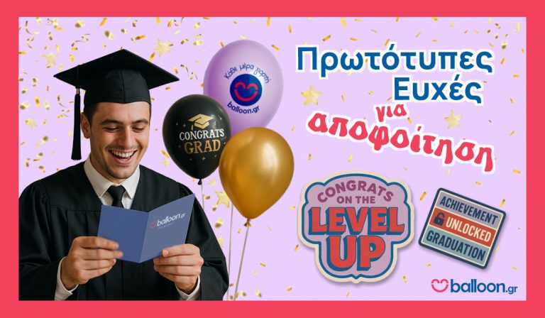 Πρωτότυπες Ευχές για Αποφοίτηση | balloon.gr